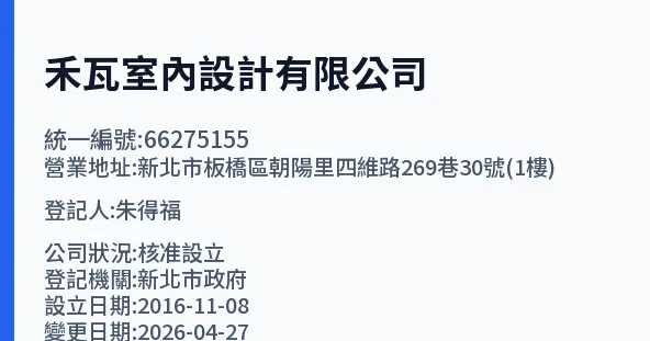 禾瓦室內設計有限公司的照片-統編 66275155(新北市) 公司登記資料與營業項目詳細圖表