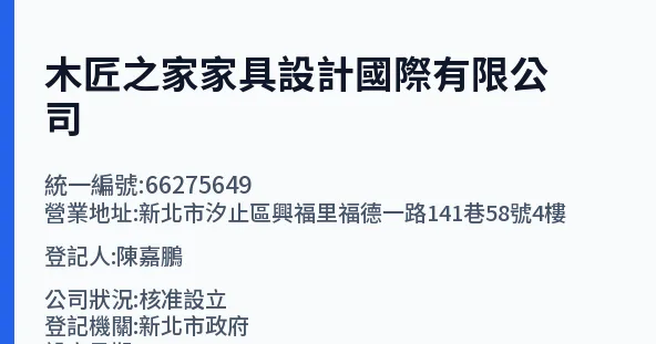 木匠之家家具設計國際有限公司的照片-統編 66275649(新北市) 公司登記資料與營業項目詳細圖表