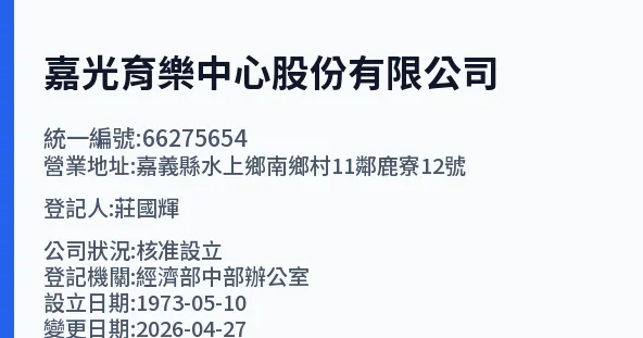 嘉光育樂中心股份有限公司的照片-統編 66275654(嘉義縣) 公司登記資料與營業項目詳細圖表