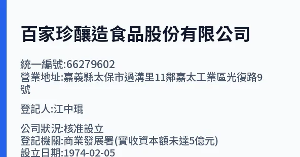 百家珍釀造食品股份有限公司的照片-統編 66279602(嘉義縣) 公司登記資料與營業項目詳細圖表