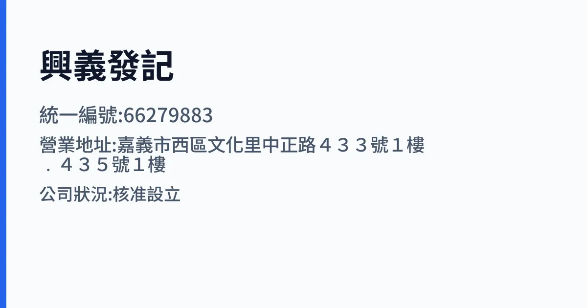 興義發記 - 統編 66279883(嘉義市) 公司登記資料與營業項目詳細圖表