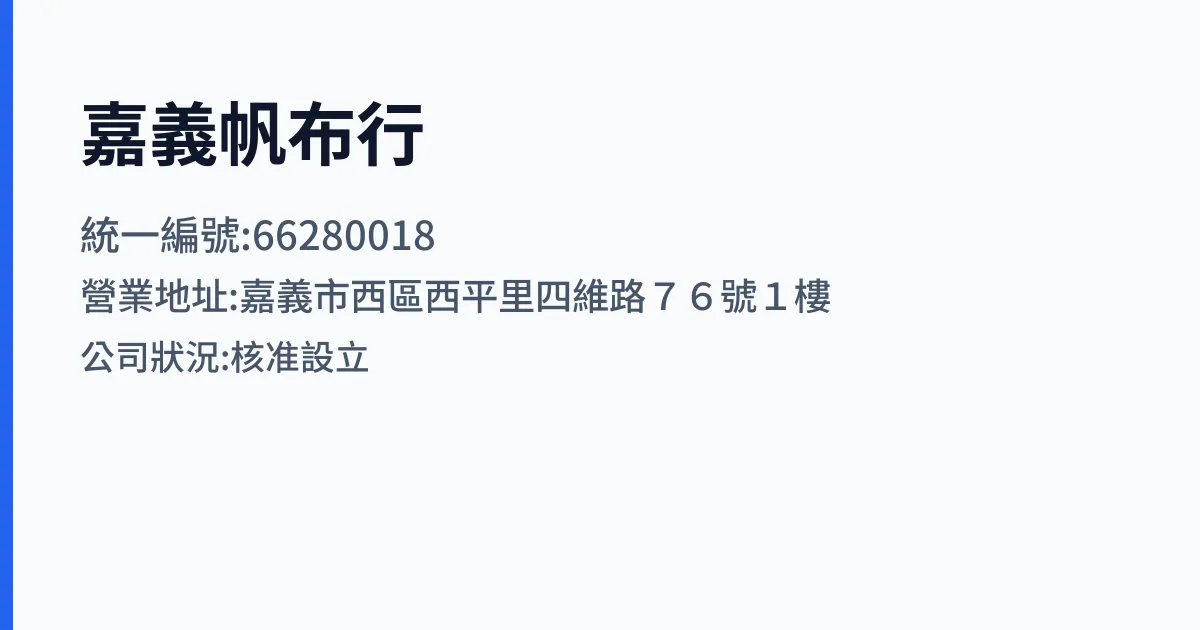 嘉義帆布行 - 統編 66280018(嘉義市) 公司登記資料與營業項目詳細圖表