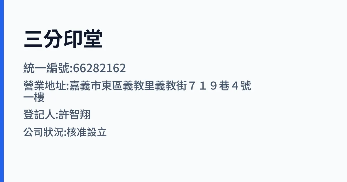 三分印堂 - 統編 66282162(嘉義市) 公司登記資料與營業項目詳細圖表