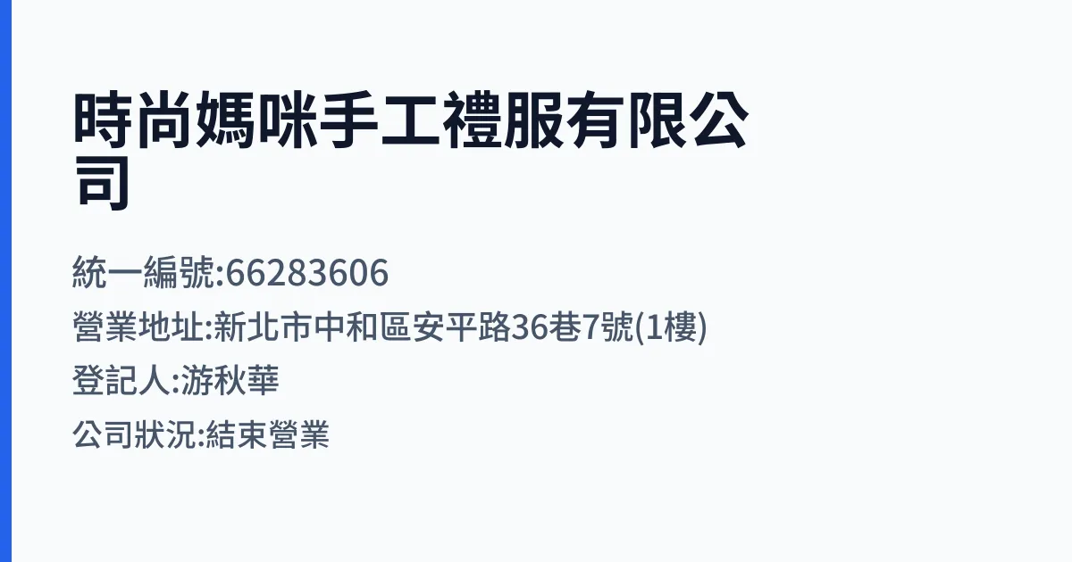時尚媽咪手工禮服有限公司 - 統編 66283606(新北市) 公司登記資料與營業項目詳細圖表