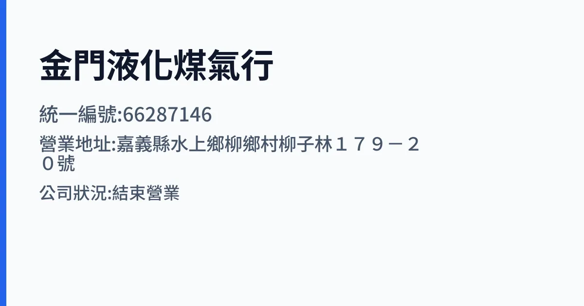 金門液化煤氣行 - 統編 66287146(嘉義縣) 公司登記資料與營業項目詳細圖表