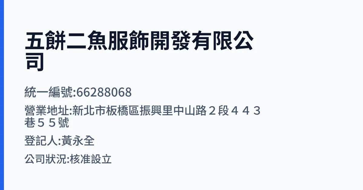 五餅二魚服飾開發有限公司 - 統編 66288068(新北市) 公司登記資料與營業項目詳細圖表