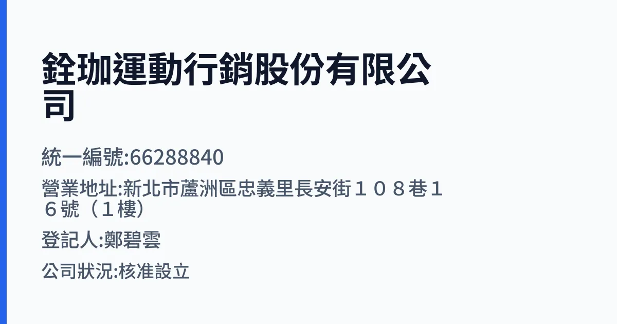 銓珈運動行銷股份有限公司 - 統編 66288840(新北市) 公司登記資料與營業項目詳細圖表