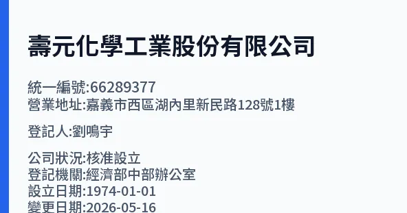 壽元化學工業股份有限公司的照片-統編 66289377(嘉義市) 公司登記資料與營業項目詳細圖表