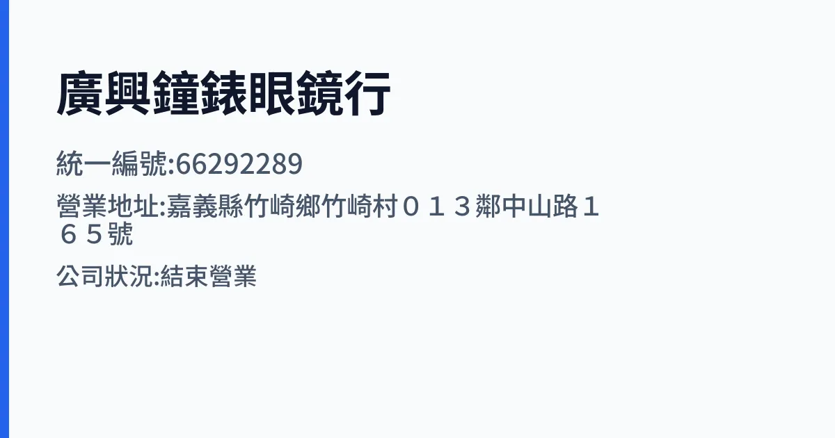 廣興鐘錶眼鏡行 - 統編 66292289(嘉義縣) 公司登記資料與營業項目詳細圖表