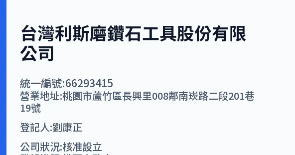 台灣利斯磨鑽石工具股份有限公司的照片-統編 66293415(桃園市) 公司登記資料與營業項目詳細圖表