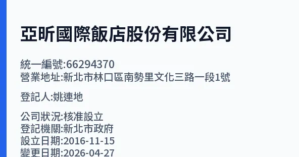 亞昕國際飯店股份有限公司的照片-統編 66294370(新北市) 公司登記資料與營業項目詳細圖表