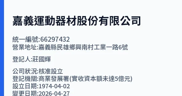 嘉義運動器材股份有限公司的照片-統編 66297432(嘉義縣) 公司登記資料與營業項目詳細圖表