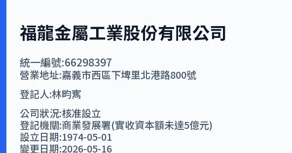 福龍金屬工業股份有限公司的照片-統編 66298397(嘉義市) 公司登記資料與營業項目詳細圖表
