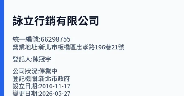 詠立行銷有限公司的照片-統編 66298755(新北市) 公司登記資料與營業項目詳細圖表