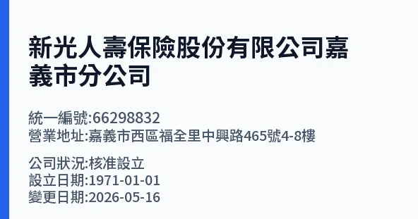 新光人壽保險股份有限公司嘉義市分公司的照片-統編 66298832(嘉義市) 公司登記資料與營業項目詳細圖表