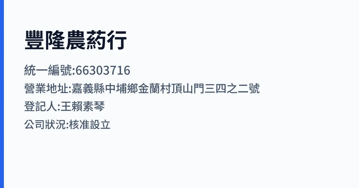 豐隆農葯行 - 統編 66303716(嘉義縣) 公司登記資料與營業項目詳細圖表