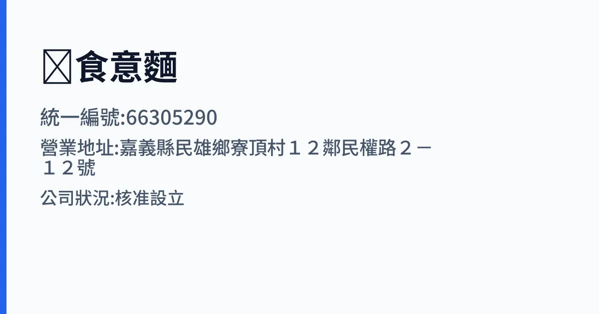 䭏食意麵 - 統編 66305290(嘉義縣) 公司登記資料與營業項目詳細圖表