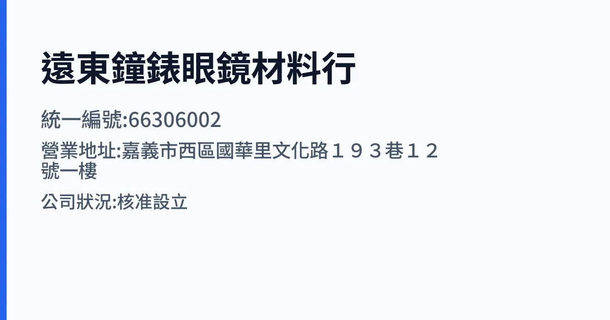 遠東鐘錶眼鏡材料行 - 統編 66306002(嘉義市) 公司登記資料與營業項目詳細圖表