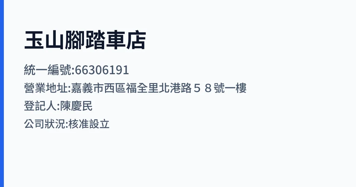 玉山腳踏車店 - 統編 66306191（嘉義市） 公司登記資料與營業項目詳細圖表