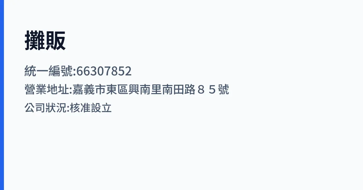 攤販 - 統編 66307852(嘉義市) 公司登記資料與營業項目詳細圖表