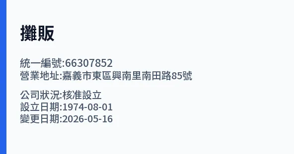 攤販的照片-統編 66307852(嘉義市) 公司登記資料與營業項目詳細圖表