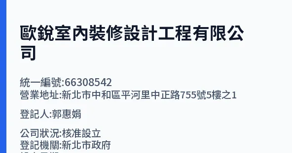 歐銳室內裝修設計工程有限公司的照片-統編 66308542(新北市) 公司登記資料與營業項目詳細圖表