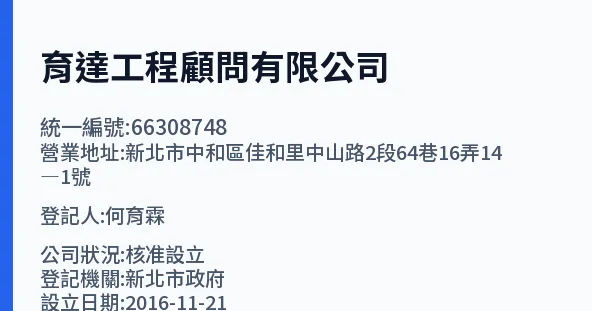 育達工程顧問有限公司的照片-統編 66308748(新北市) 公司登記資料與營業項目詳細圖表