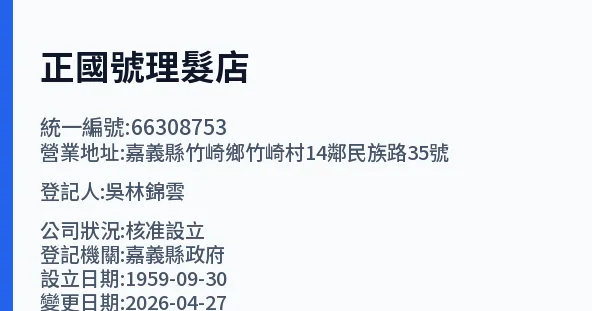 正國號理髮店的照片-統編 66308753(嘉義縣) 公司登記資料與營業項目詳細圖表