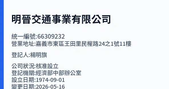 明晉交通事業有限公司的照片-統編 66309232(嘉義市) 公司登記資料與營業項目詳細圖表
