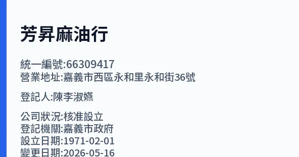 芳昇麻油行的照片-統編 66309417(嘉義市) 公司登記資料與營業項目詳細圖表