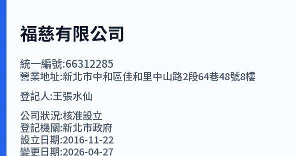 福慈有限公司的照片-統編 66312285(新北市) 公司登記資料與營業項目詳細圖表