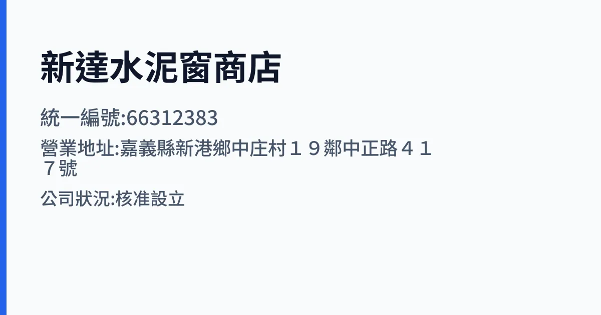新達水泥窗商店 - 統編 66312383(嘉義縣) 公司登記資料與營業項目詳細圖表