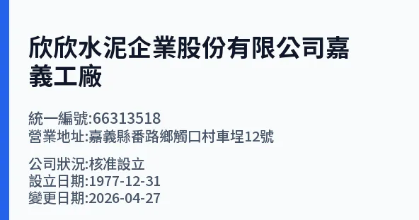 欣欣水泥企業股份有限公司嘉義工廠的照片-統編 66313518(嘉義縣) 公司登記資料與營業項目詳細圖表