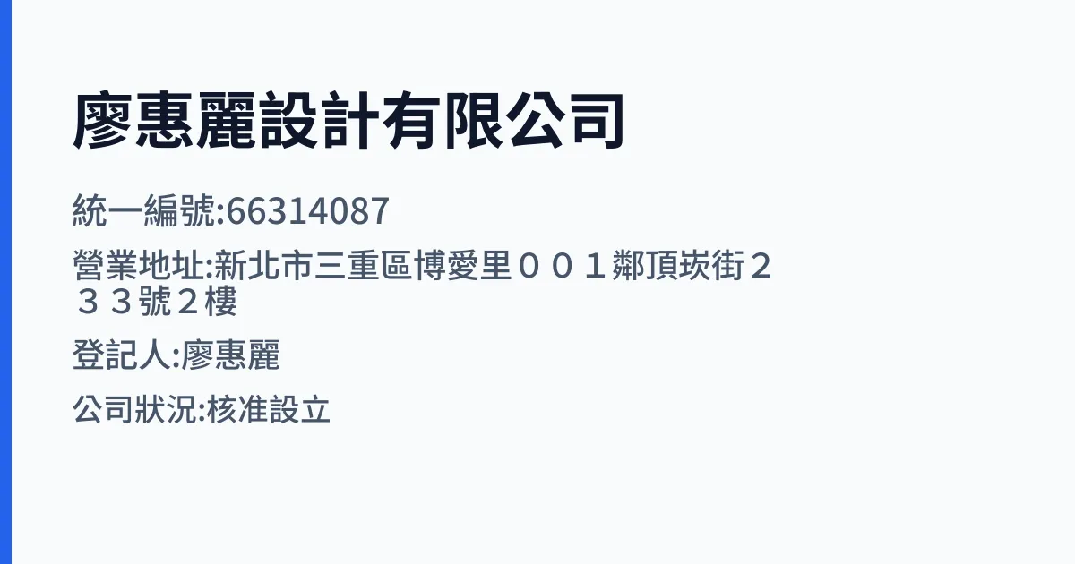 廖惠麗設計有限公司 - 統編 66314087(新北市) 公司登記資料與營業項目詳細圖表
