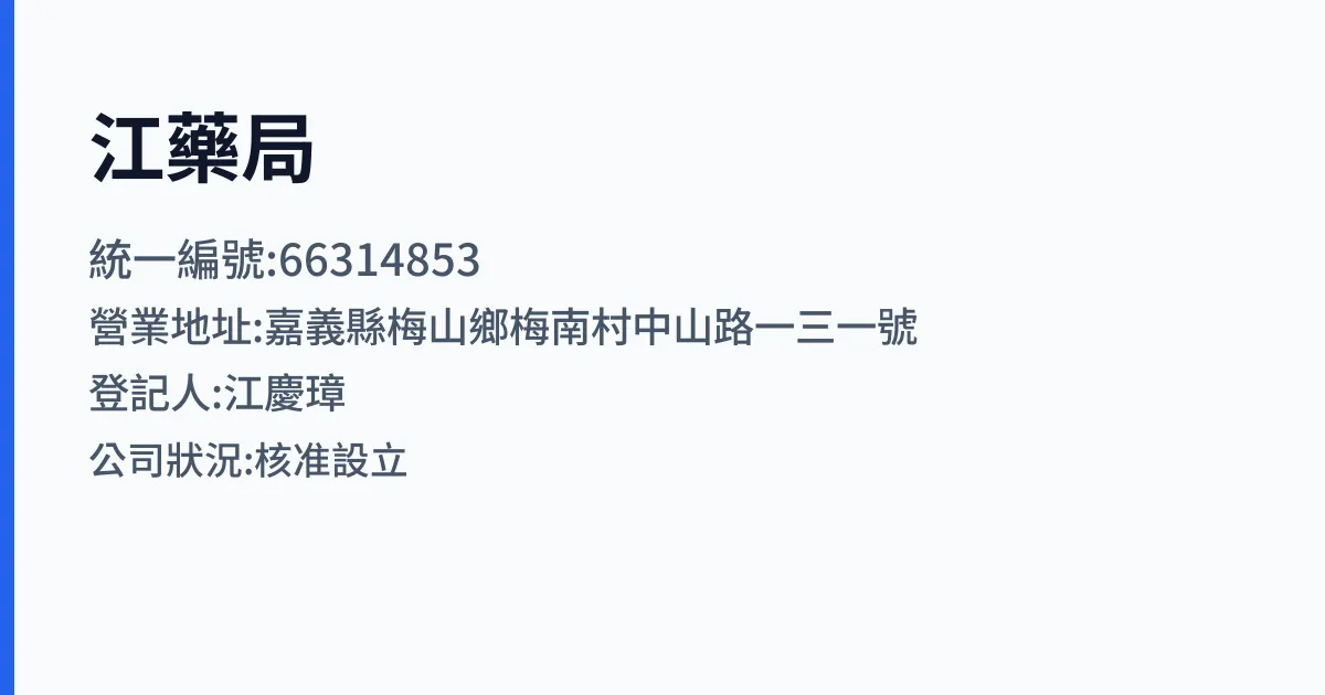 江藥局 - 統編 66314853(嘉義縣) 公司登記資料與營業項目詳細圖表