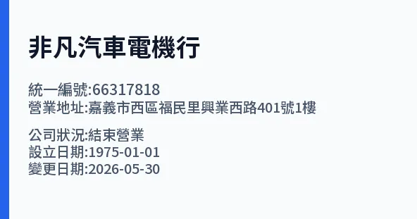 非凡汽車電機行的照片-統編 66317818(嘉義市) 公司登記資料與營業項目詳細圖表