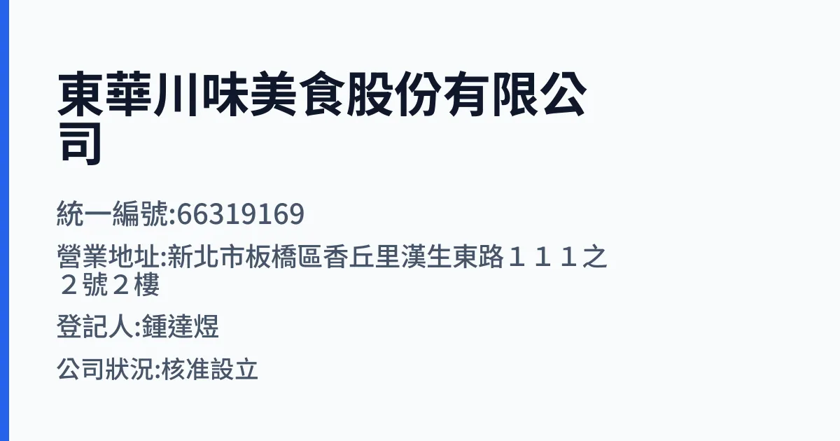 東華川味美食股份有限公司 - 統編 66319169(新北市) 公司登記資料與營業項目詳細圖表