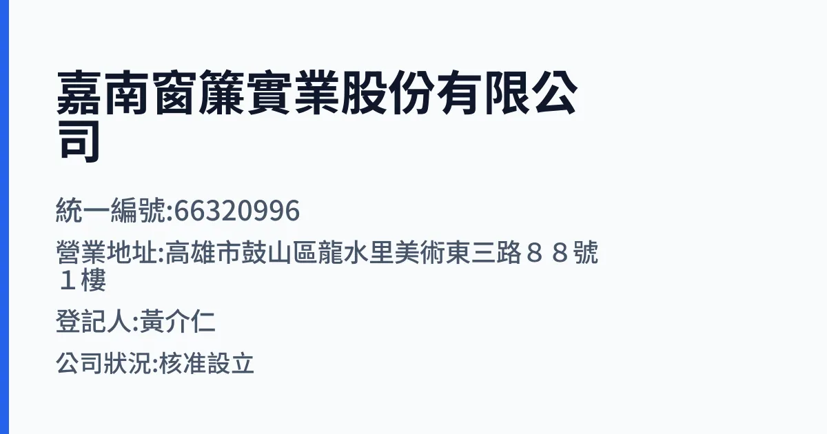 嘉南窗簾實業股份有限公司 - 統編 66320996(高雄市) 公司登記資料與營業項目詳細圖表