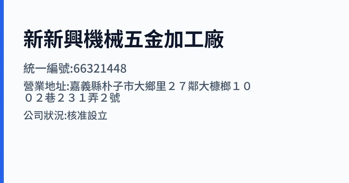 新新興機械五金加工廠 - 統編 66321448（嘉義縣） 公司登記資料與營業項目詳細圖表