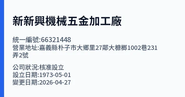 新新興機械五金加工廠的照片-統編 66321448(嘉義縣) 公司登記資料與營業項目詳細圖表