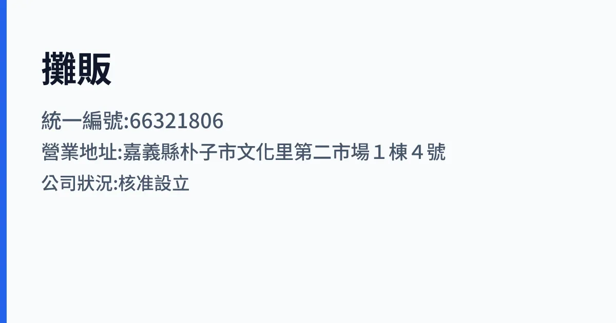 攤販 - 統編 66321806(嘉義縣) 公司登記資料與營業項目詳細圖表