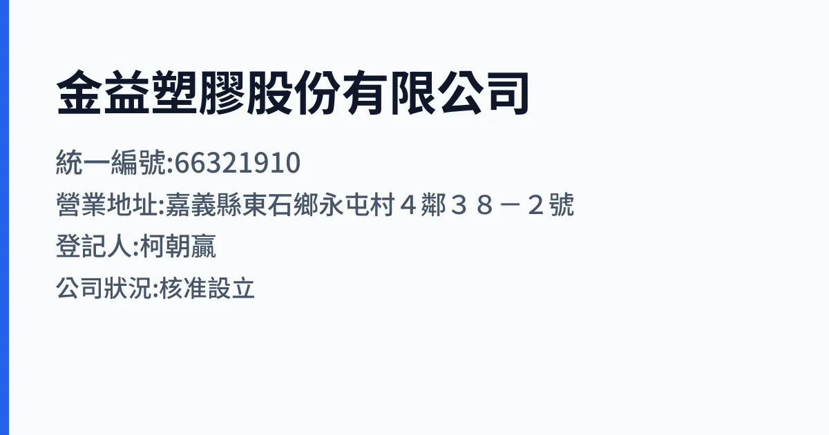 金益塑膠股份有限公司 - 統編 66321910(嘉義縣) 公司登記資料與營業項目詳細圖表
