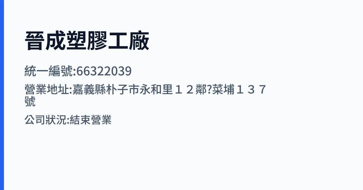 晉成塑膠工廠 - 統編 66322039(嘉義縣) 公司登記資料與營業項目詳細圖表