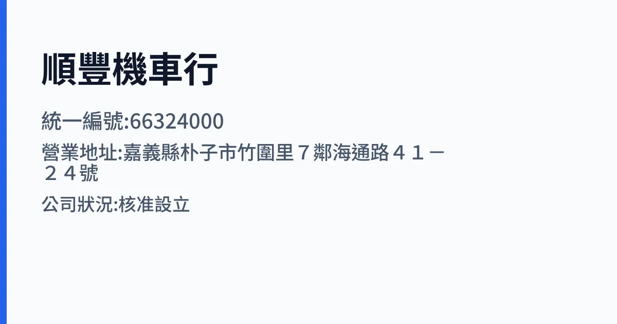順豐機車行 - 統編 66324000(嘉義縣) 公司登記資料與營業項目詳細圖表