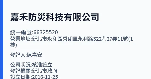 嘉禾防災科技有限公司的照片-統編 66325520(新北市) 公司登記資料與營業項目詳細圖表
