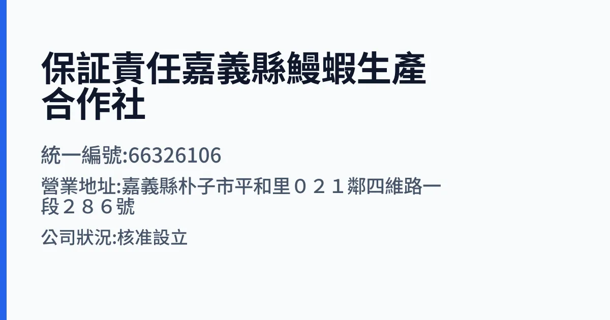 保証責任嘉義縣鰻蝦生產合作社 - 統編 66326106(嘉義縣) 公司登記資料與營業項目詳細圖表