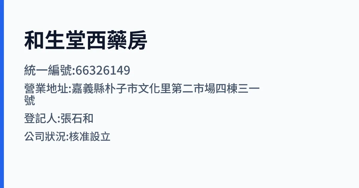 和生堂西藥房 - 統編 66326149(嘉義縣) 公司登記資料與營業項目詳細圖表