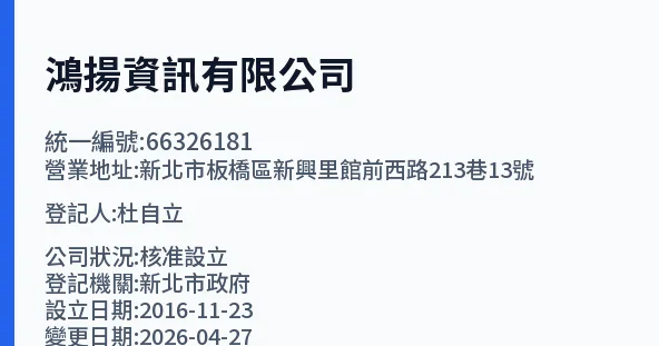 鴻揚資訊有限公司的照片-統編 66326181(新北市) 公司登記資料與營業項目詳細圖表