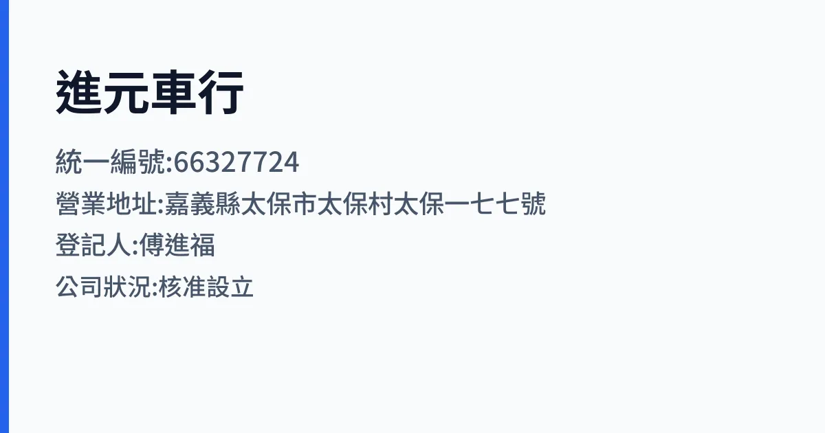 進元車行 - 統編 66327724(嘉義縣) 公司登記資料與營業項目詳細圖表