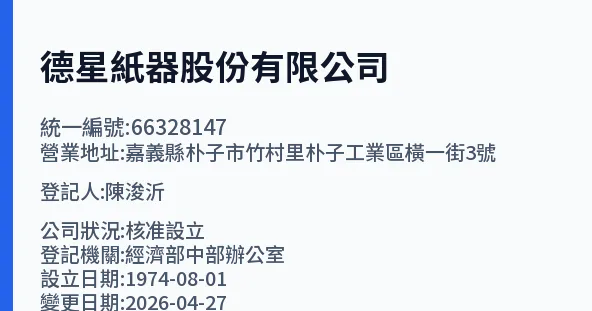 德星紙器股份有限公司的照片-統編 66328147(嘉義縣) 公司登記資料與營業項目詳細圖表